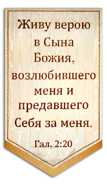 Wall hanging Russian Worship Banner - Ivory Color