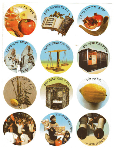 High Holidays - Jewish Stickers - 1 Sheet - Jewish Stickers | Buy at ...