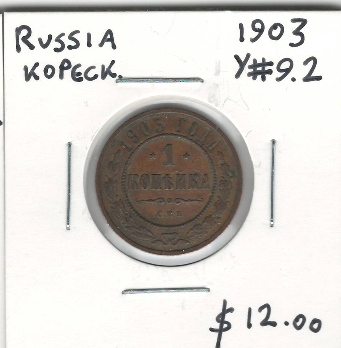 Russia: 1903 Kopeck - London Coin Centre Inc.