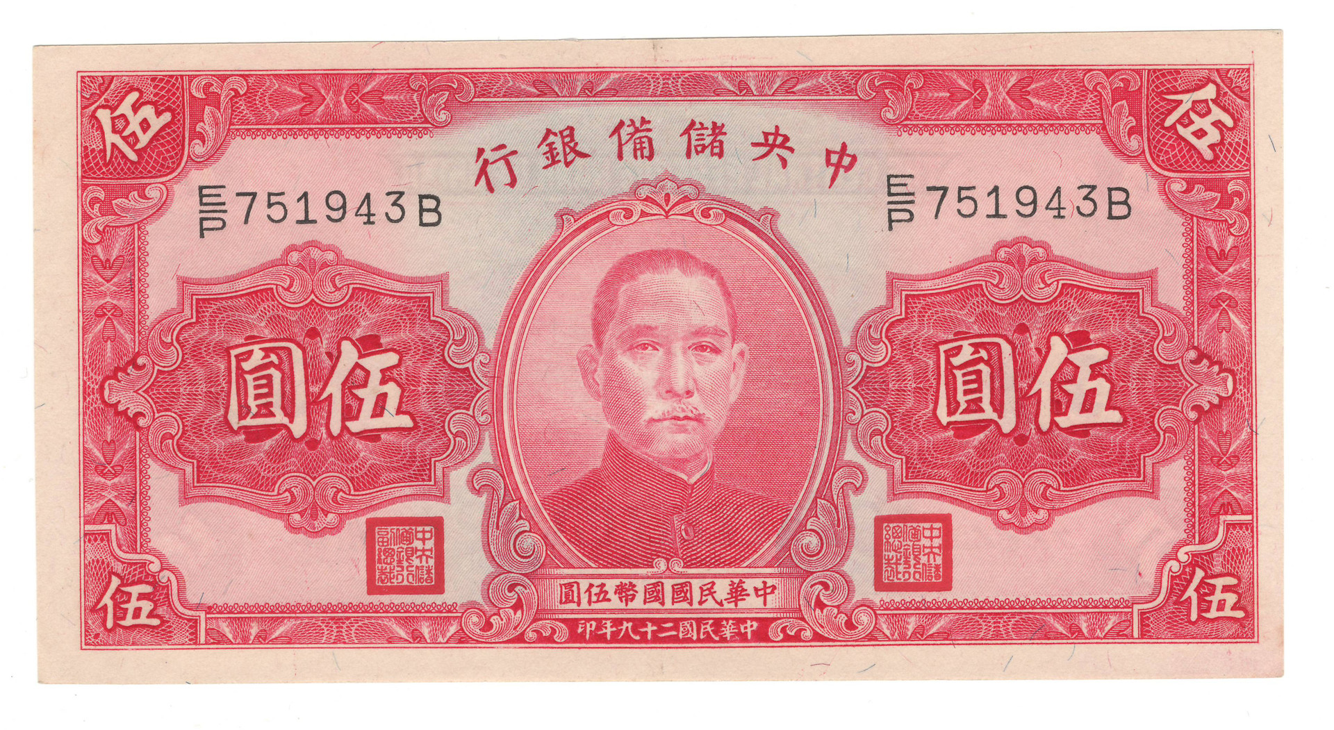 China: 1940 5 Yuan Banknote J10E - London Coin Centre Inc.