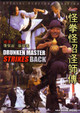 Drunken Master Strikes Back ( Download ) - Warrener Entertainment