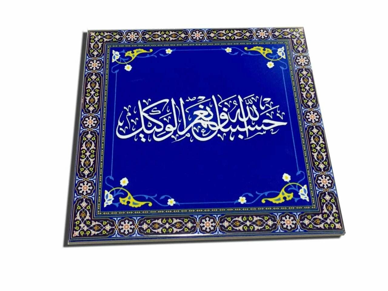 Islamic Calligraphy Marble Tile | 20x20 cm | Islamic Art