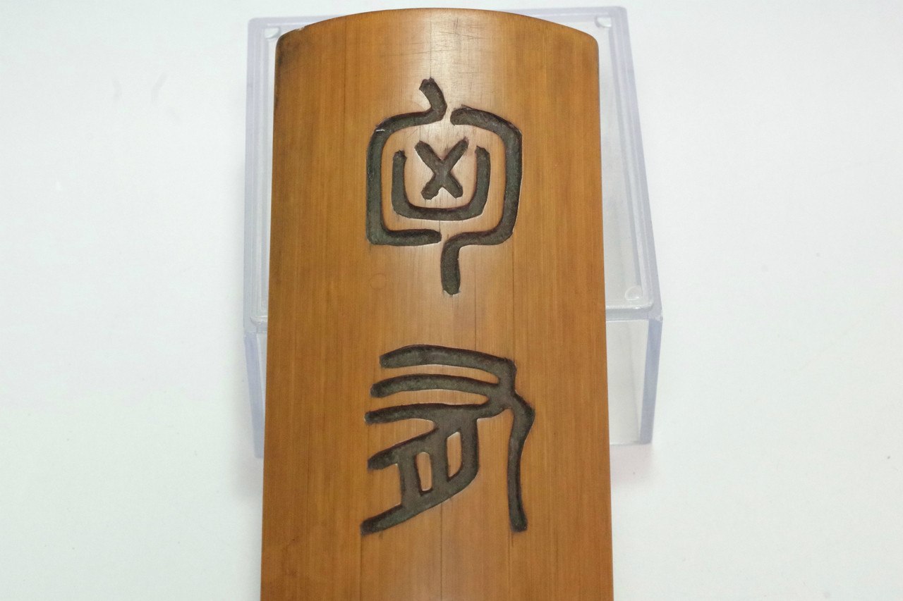 Antique Chinese Bamboo Wrist Rest with Seal Script Carving #5429