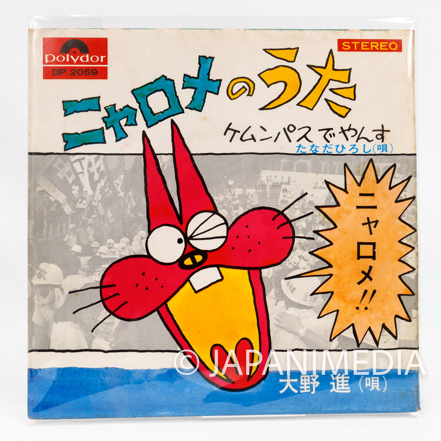 Nyarome no Uta / Kemunpasu De Yansu 7" EP Record DP-2059 Fujio Akatsuka ...