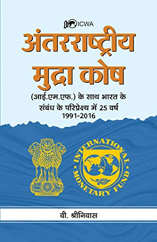 Antarrashtriya Mudra Kosh (Icwa) (Hindi Edition) - V. Srinivas ...