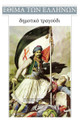 Dimotika Tragoudia (Greek Edition) - nar8ex eBooks - 9781545488478 ...