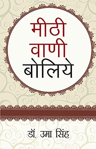 Meethi Vani Boliye (???? ???? ?????) (Hindi Edition) - Uma Singh ...
