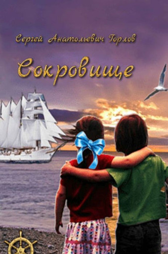 Sokrovische - Sergey Gorlov - 9781794707573 - LibroWorld.com