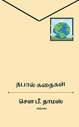 Thapal Kathaigal (Tamil Edition) - Sp Thomas - 9789354902437 ...