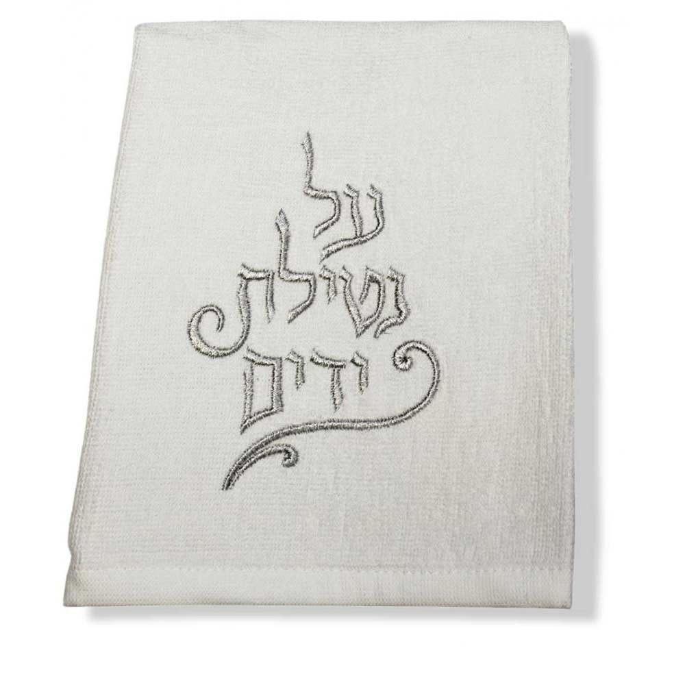 Jewish Gifts-Embroidered Handwashing Towel