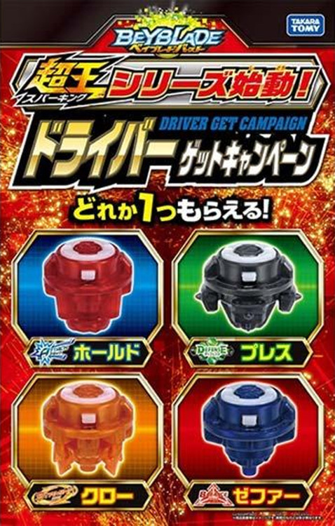TAKARA TOMY Beyblade Burst Sparking / Superking 'Driver Get Campaign ...