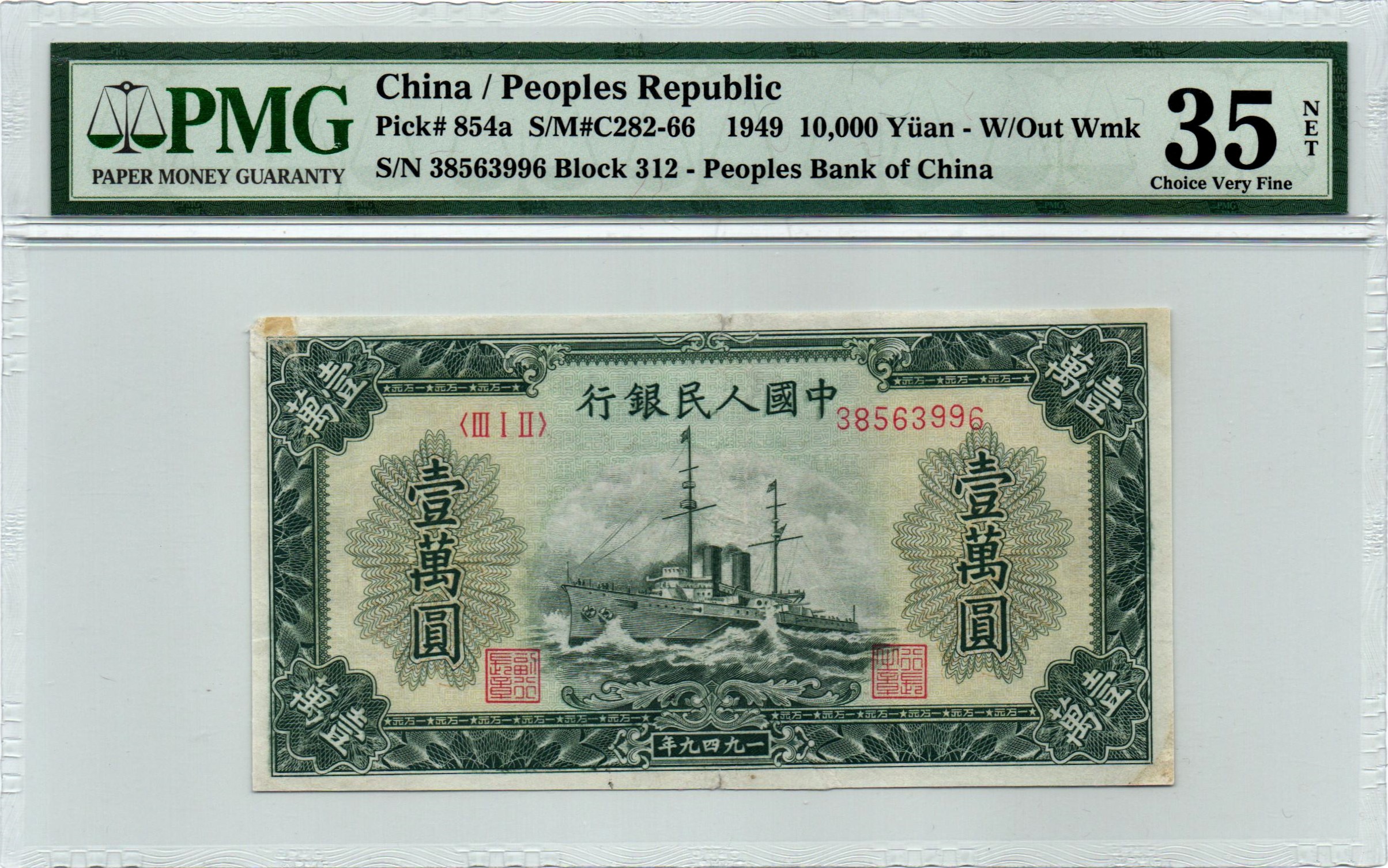 China 1945;1949 10;10,000 Yuan PMG 65;35 EPQ/NET Red Roman Numerals 2 ...