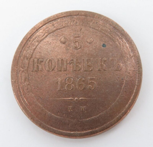 1865 Russian 5 Kopeks Large Copper Coin. 36mm 24.6 Grams. - Harrington ...