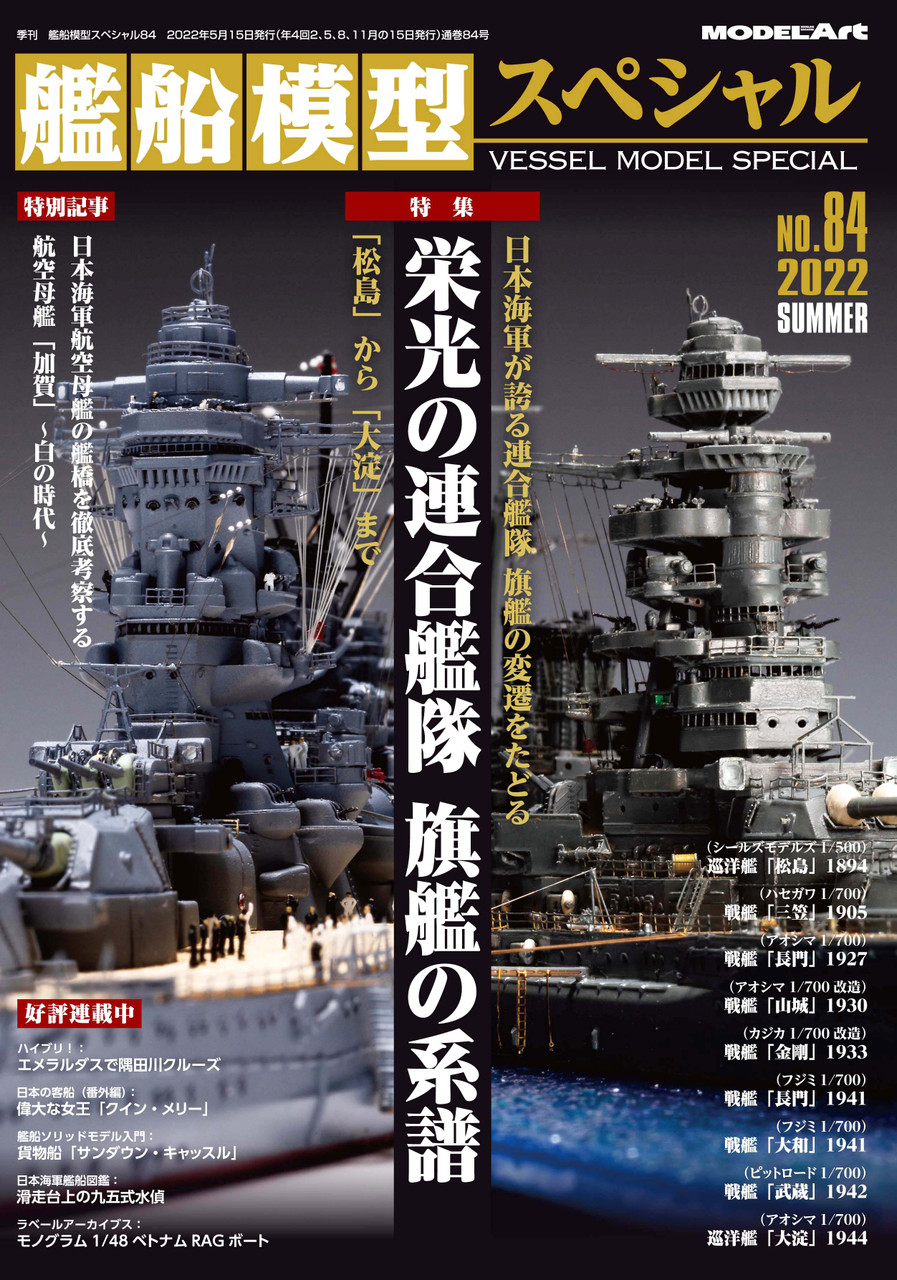 Model Art Vessel Model Special - No.84 Japanese Navy Combined Fleet ...