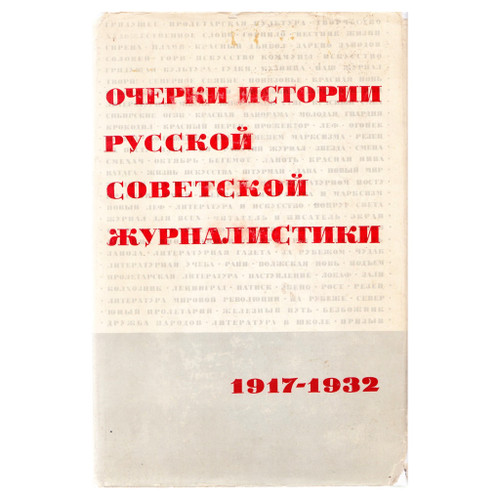 History of Russian-Soviet Journalism. 1917-1932