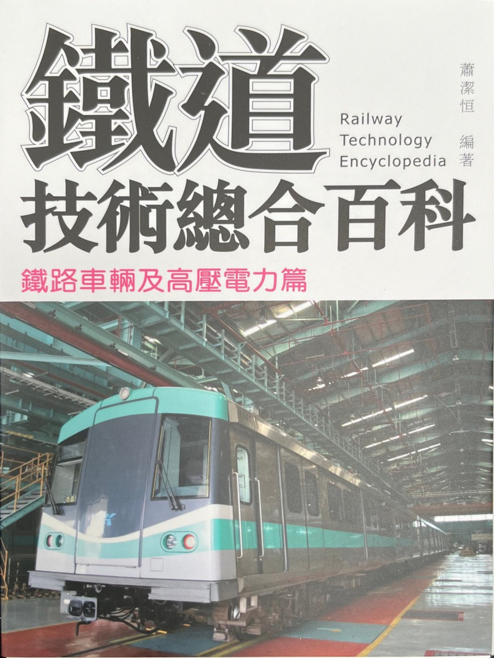 鐵道技術總合百科鐵路車輛及高壓電力篇 Railway Technology Encyclopedia