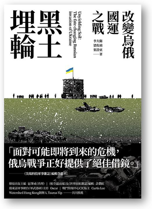 黑土埋輪: 改變烏俄國運之戰 (作者: 李大衛, 梁佐禧, 葉澄衷)Unyielding Soil: The fate changing ...