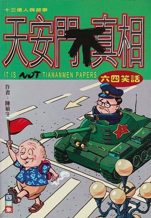 天安門不真相 It Is Not Tiananmen Papers / 十三億人民故事 (作者:陳敏生)