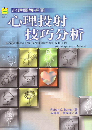 心理圖解手冊—心理投射技巧分析 Kinetic-House-Tree-Person Drawings (K-H-T-P) : An ...