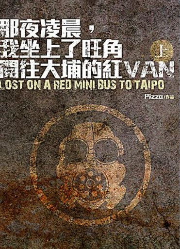那夜凌晨，我坐上了旺角開往大埔的紅Van (上冊) Lost on a Red Mini Bus to Taipo (Volume I ...