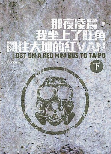 那夜凌晨，我坐上了旺角開往大埔的紅Van (下冊) Lost on a Red Mini Bus to Taipo (Volume II ...