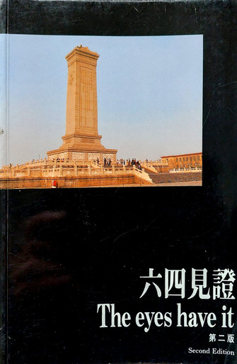 六四見證: 四十八名目擊証人的報告 The eyes have it - 48 eyewitness accounts on the 1989 ...