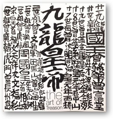 九龍皇帝 (作者: 鍾燕齊, 陶傑) The art of Treason by Joel Chung and Chip Tsao