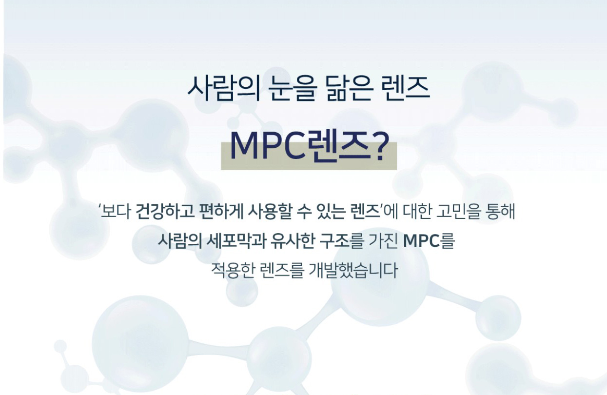 What is MPC Lens? (= 2-Methacryloyloxyethyl phosphorylcholin) - LURUBE