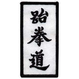 TAEKWONDO LETTERS - 2 X 4" - Emblem Enterprises