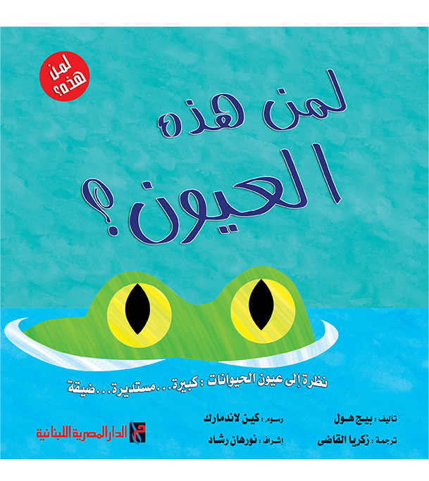 Whose Eyes Are These?-لمن هذه العيون؟ - Madinah Media