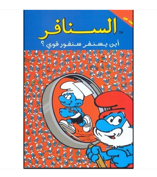 Smurfs - Where Does The Strong Smurf Fly? - السنافر - اين يسنفر السنفور ...