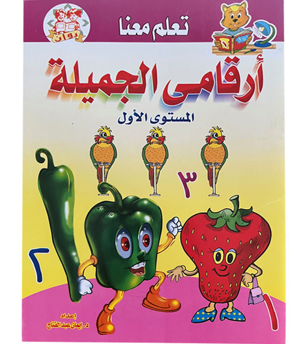 My Beautiful Numbers Level 1 - Learn with Us Series (أرقامي الجميلة ...