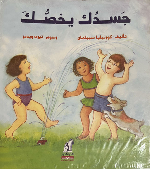 Your Body Belongs to You - جسدك يخصك - Madinah Media