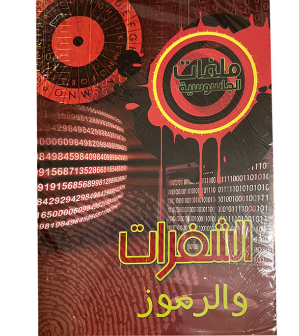 Spy Files - Codes and Ciphers (ملفات الجاسوسية - الشفرات والرموز ...
