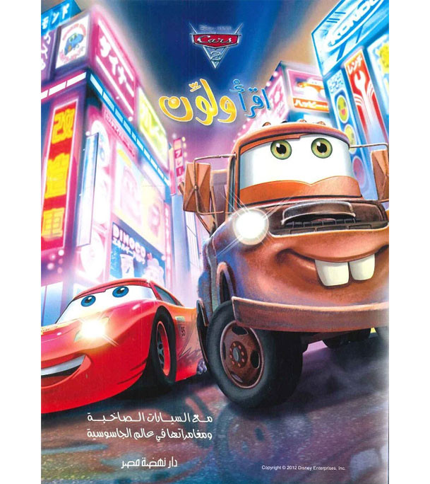 Read and Color - Cars (اقرأ ولون – السيارات) - Madinah Media