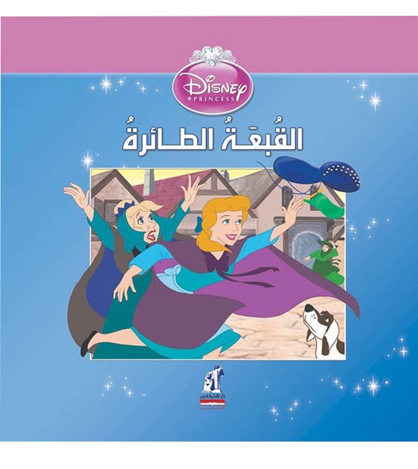Disney Princess - Flying Hat (ديزنى الأميرات - القبعة الطائرة ...