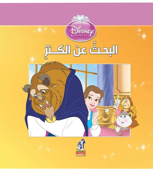 Disney Princess – Treasure Hunt (ديزني الأميرات – البحث عن الكنز ...