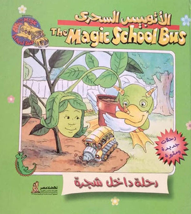 The Magic School Bus – A Trip Inside a Tree (الأتوبيس السحرى - رحلة ...