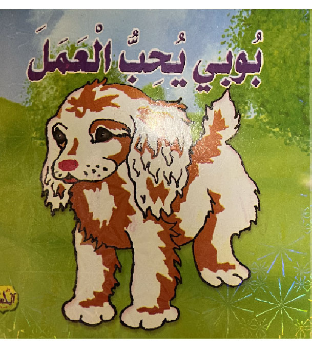 Bobby Loves To Work - بوبي يُحِبُّ الْعَمل - Madinah Media