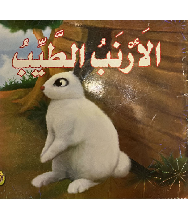 The Good Rabbit - الأَرْنَبُ الطيب - Madinah Media
