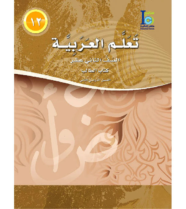 ICO Learn Arabic Student Book: Level 12, Part 2 - Madinah Media