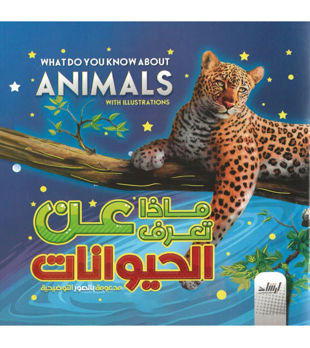 What Do You Know about Animals ماذا تعرف عن الحيوانات - Madinah Media