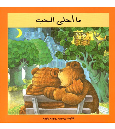 How Sweet is Love! - ما أحلى الحب - Madinah Media