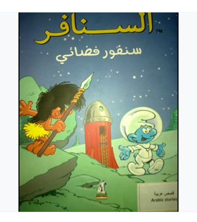 The Smurfs - Space Smurfs - السنافر - سنفور فضائي - Madinah Media