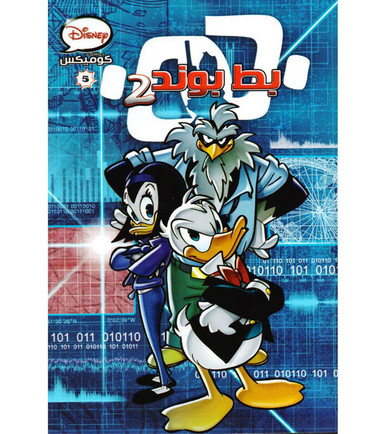 Disney Comics #5: Bond Ducks 2 (بط بوند 2) - Madinah Media