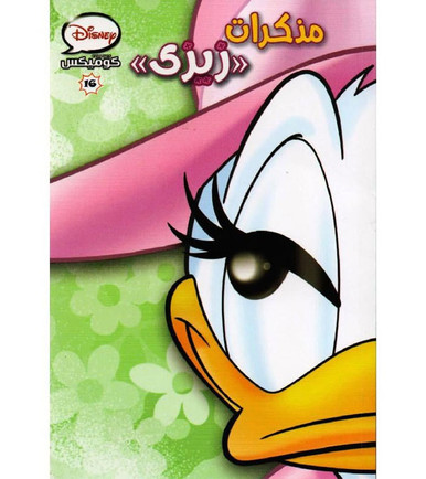 Disney Comics #16: Zizi's Diary (مذكرات زيزي) - Madinah Media