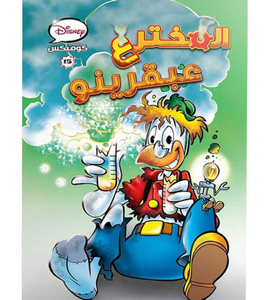 Disney Comics #15: The Genius Inventor ( المخترع عبقرينو) - Madinah Media
