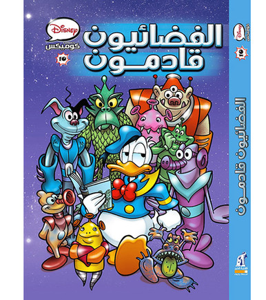 Disney Comics #10: Aliens are Coming ( الفضائيون قادمون) - Madinah Media