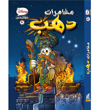 Disney Comics #9: Scrooge's Adventures ( مغامرات دهب) - Madinah Media