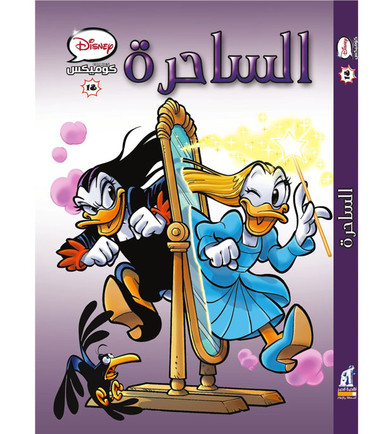Disney Comics #18: Sonia the Witch (الساحرة سونيا) - Madinah Media